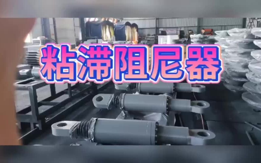 桥梁粘滞阻尼器 建筑粘滞阻尼器成品