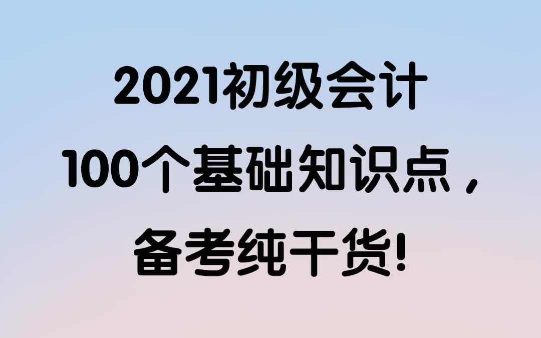 初级会计100个基础知识点,备考纯干货