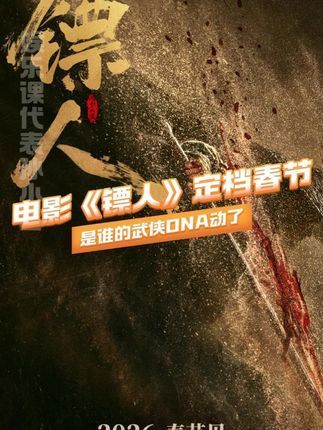 #电影镖人 我已经能听到影院的兵器碰撞声了,春节我一定去体验一下镖...