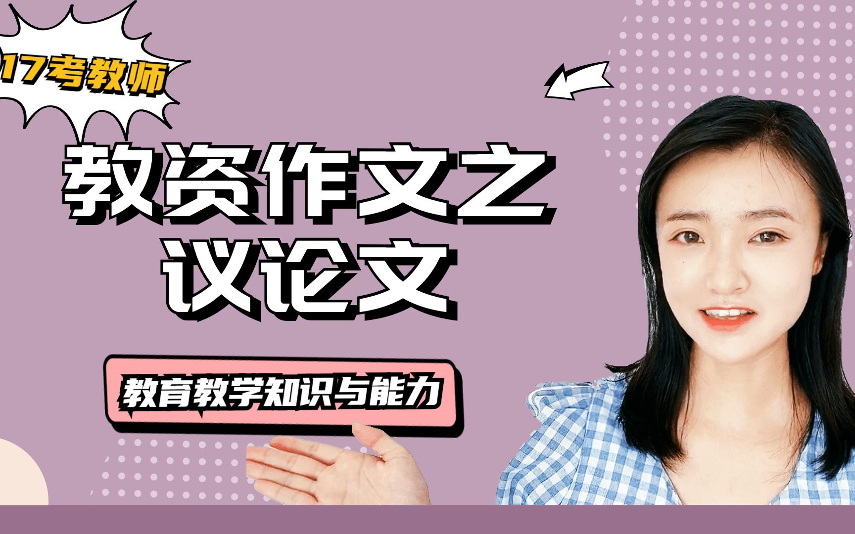 教师资格证科目二:教资作文的议论文怎么写?记住这3种结构、4个部分