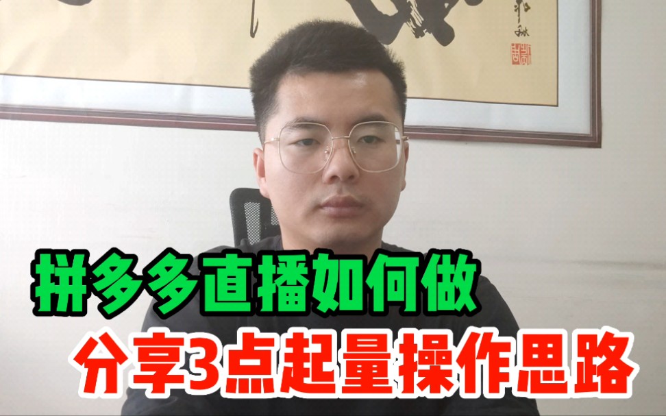 拼多多直播如何做?分享3点起量数据操作思路,新手上路经验!