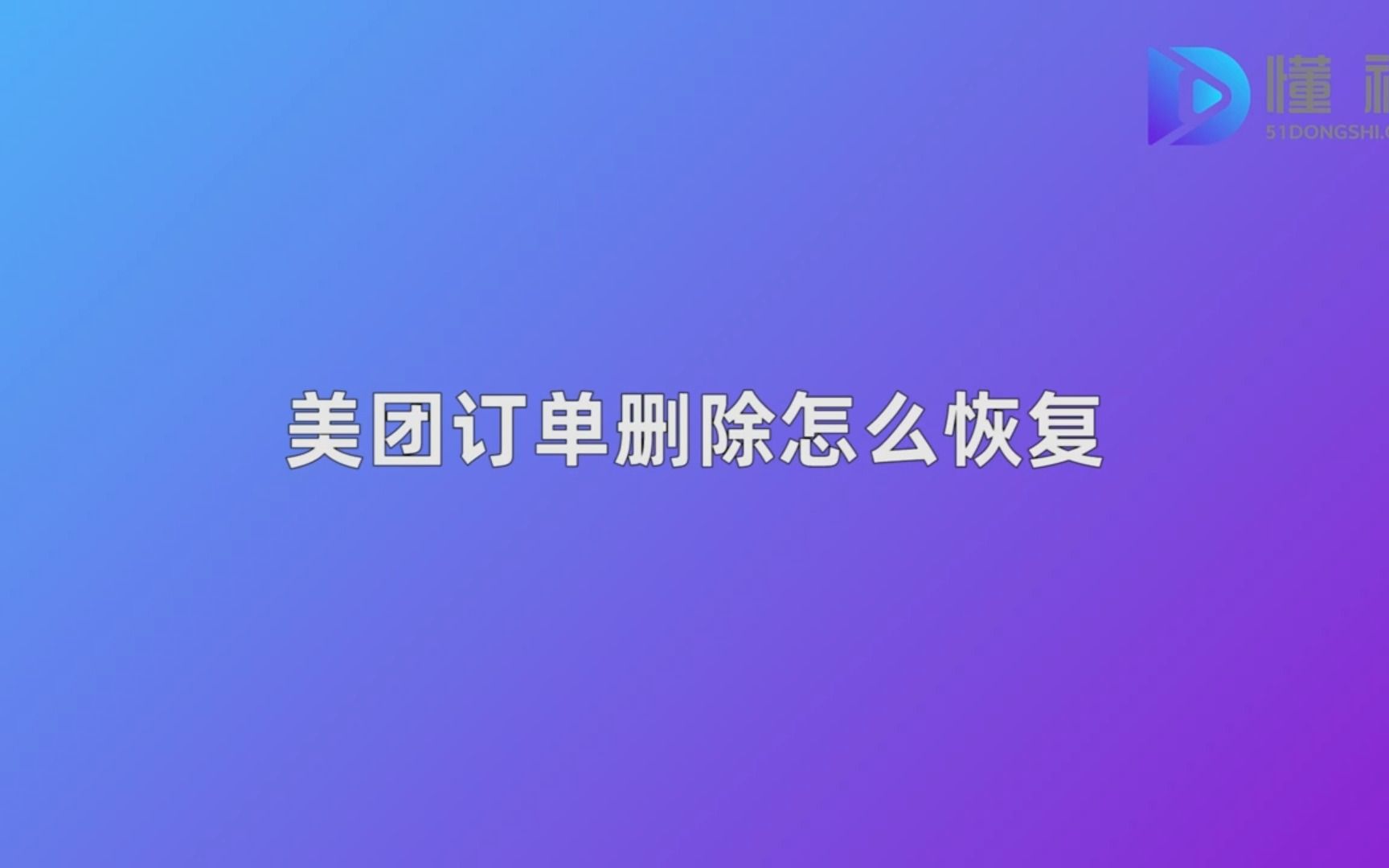 美团订单删除怎么恢复
