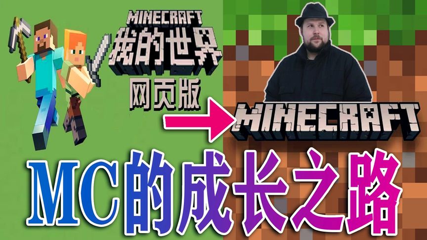 【我的世界】MC发展至今,没想到它的成长之路竟然如此坎坷!