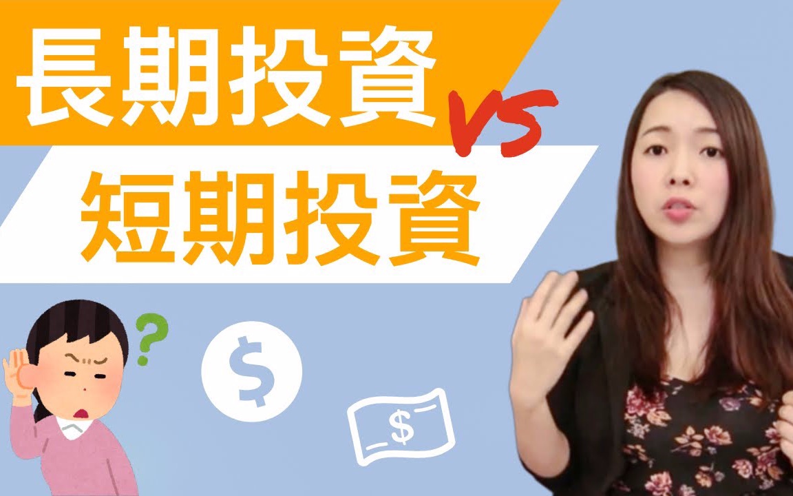 [蕾咪] 投资教学- 别把套牢当长期投资!你该搞懂的股票投资策略!