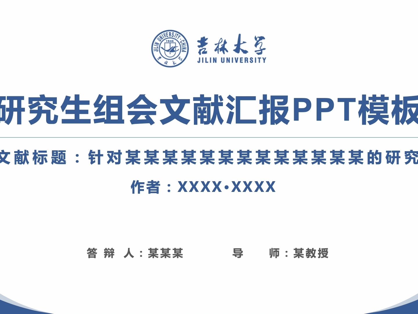 雅蓝色吉林大学博士研究生组会文献汇报ppt模板-可改校徽和配色