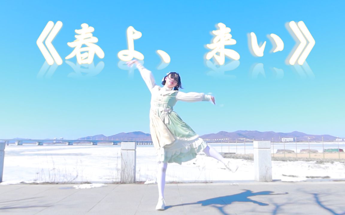 ...自己已是光」,极寒海边致敬羽生结弦与世间所有温柔美好(春天来吧)