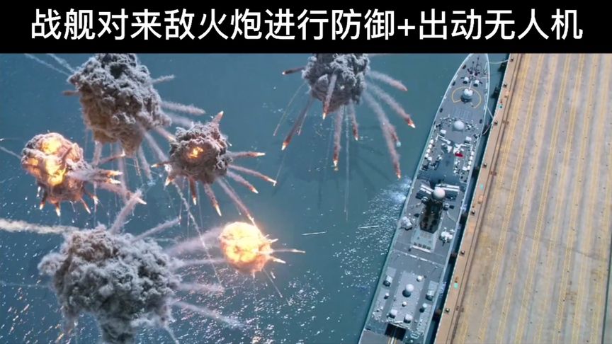 【红海行动】军舰火炮进行防御并且出动无人机支援,全程高能