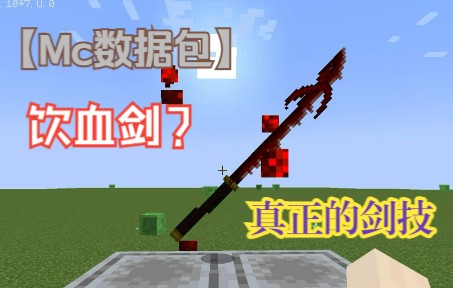 MC最炫酷数据包,让你体验真正的剑技!