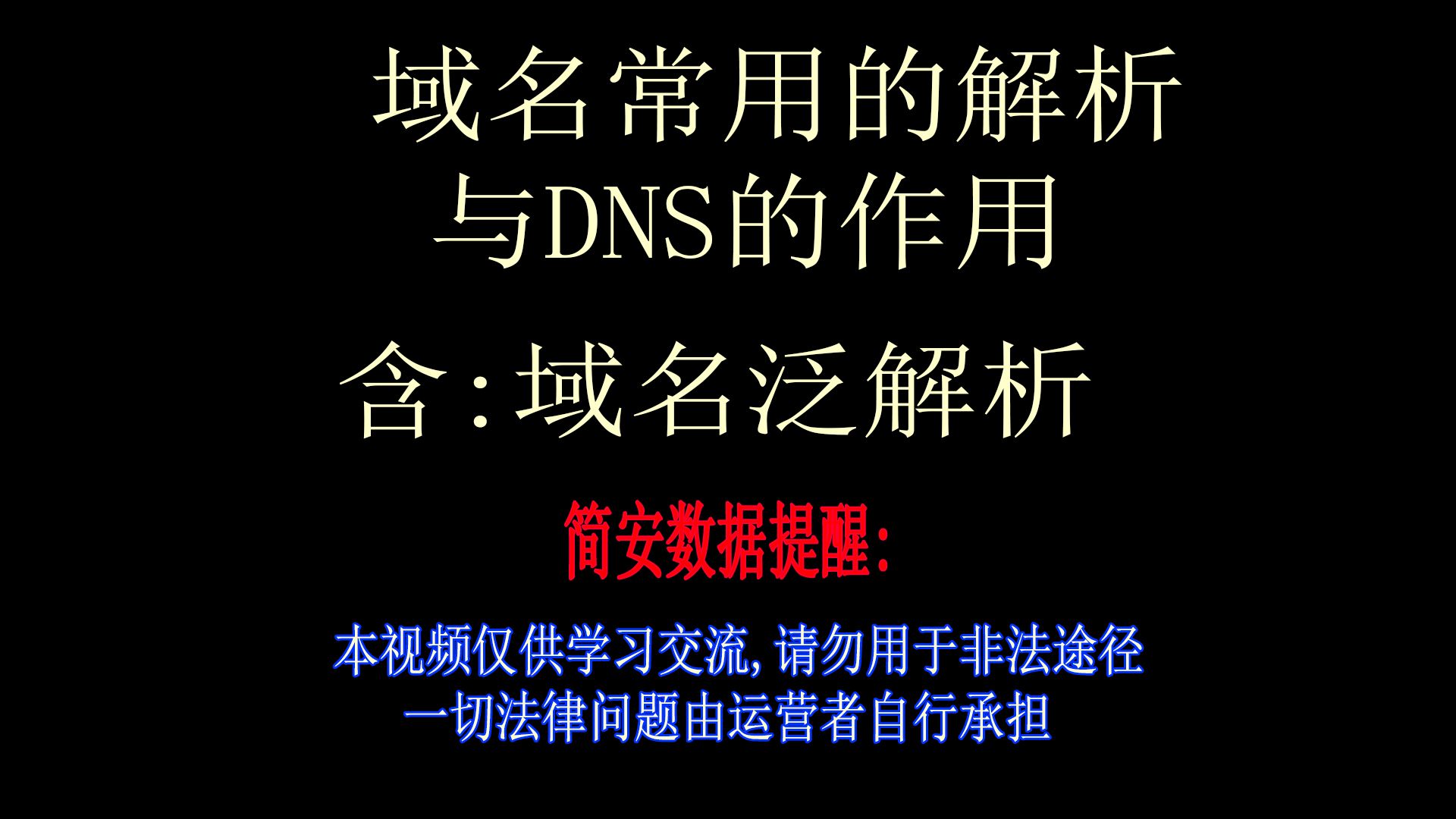 域名解析与DNS服务器的作用及域名泛解析