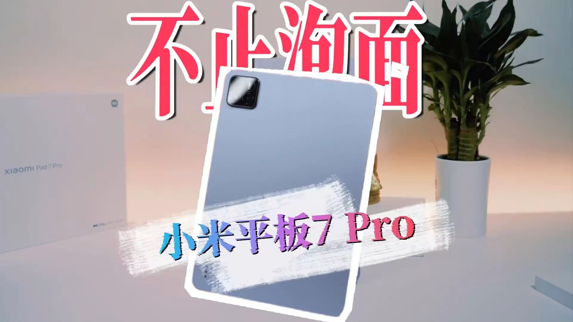 小米平板7 Pro首发评测:安卓苹果大融合,iPad平替?