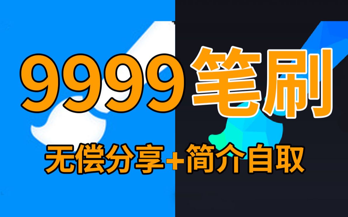 【画世界pro/画世界笔刷】全套9999+ 笔刷无偿分享,简介自取!