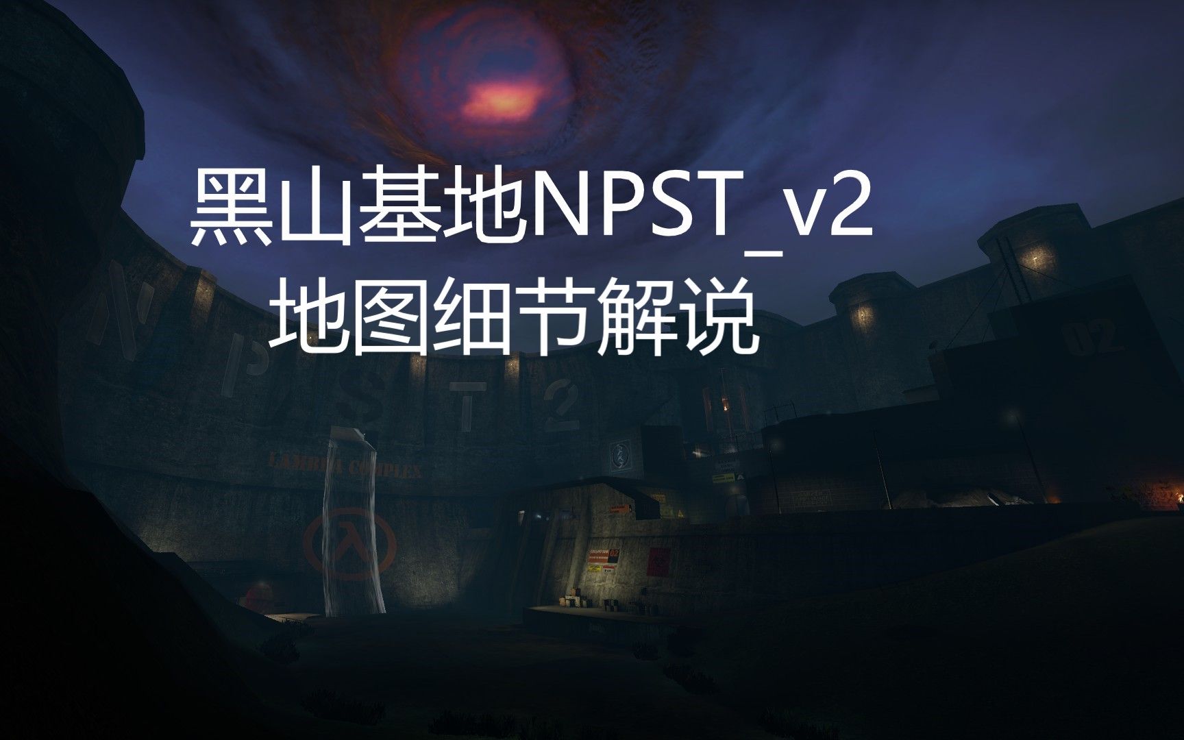 【CSGO】黑山基地NPST_v2地图细节解说