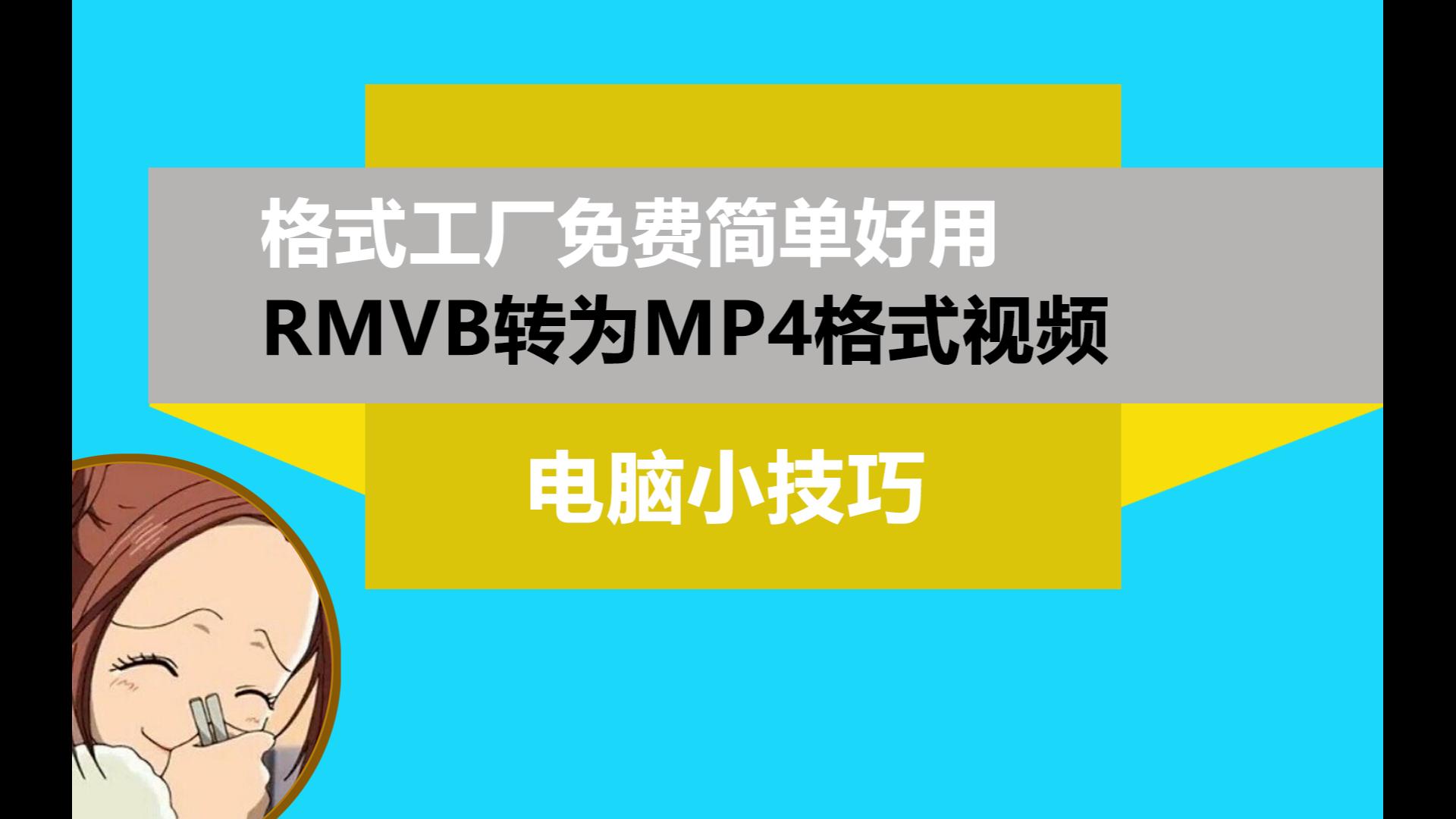 RMVB怎么转为MP4格式视频?格式工厂教程