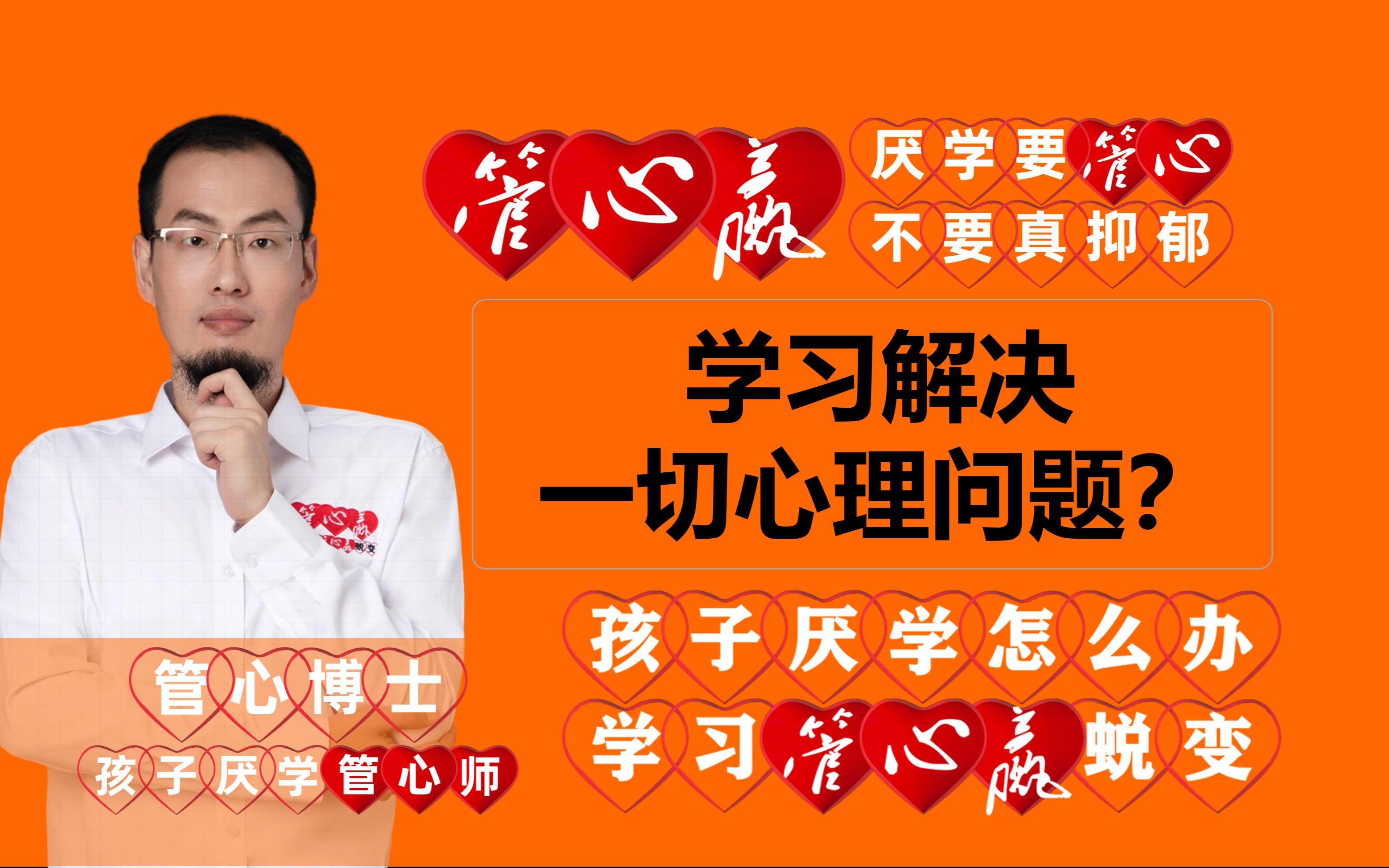学习解决一切心理问题?厌学怎么办?管心赢蜕变!