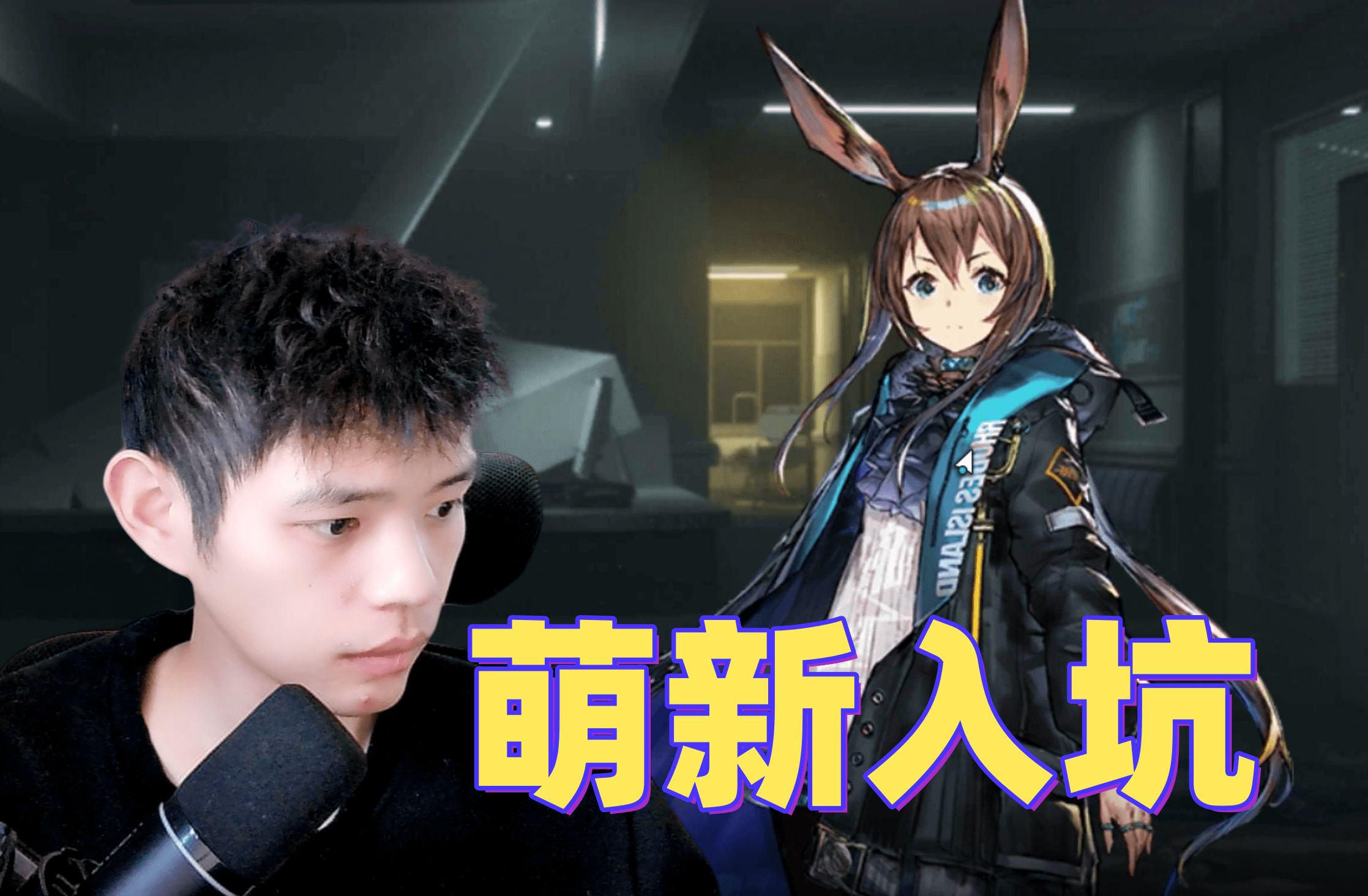 第一次玩明日方舟,原来这是个塔防游戏!_哔哩哔哩bilibili_明日方舟_...