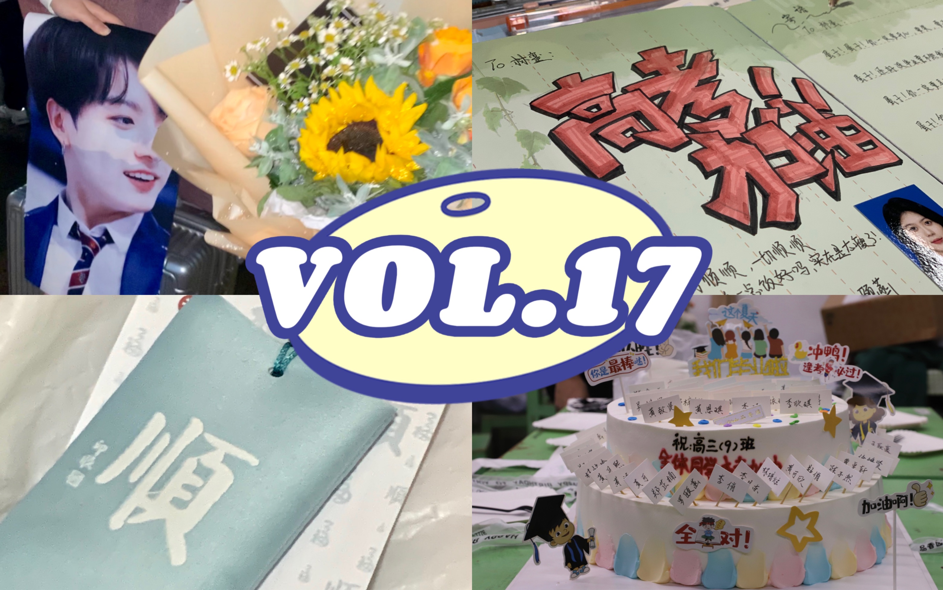 【#vlog17】高考毕业记录