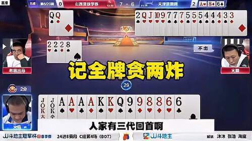 记牌算炸全拿捏?这副牌他竟敢贪双王炸!