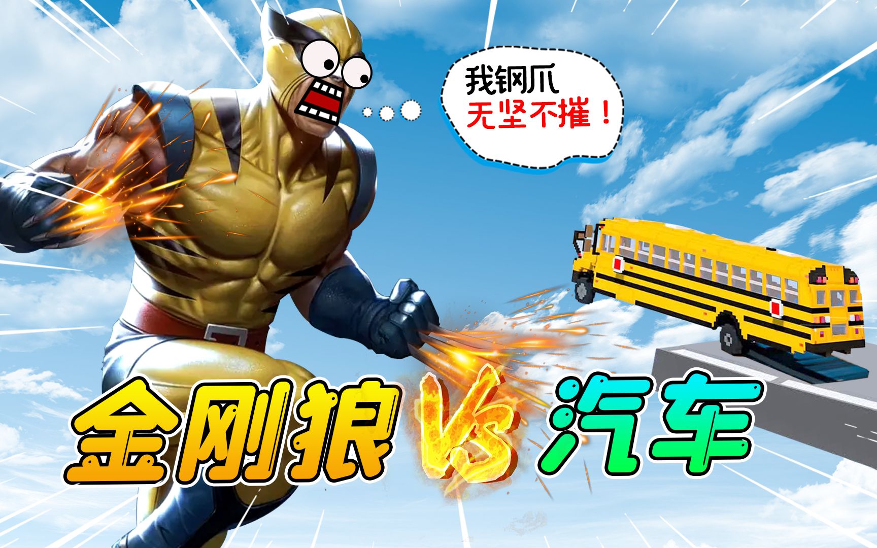 模拟器:汽车VS金刚狼,他的技能太强了,无奈最后出动了炸弹车!