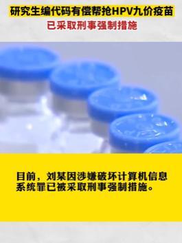 怎么编写木马程序:研究生刘某,发布有偿代抢九价疫苗信息