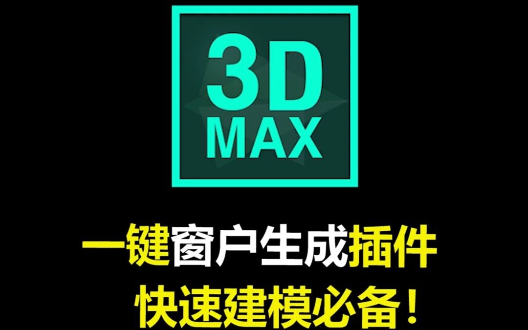 3DMAX插件丨CGMAGIC室内板块之生成窗户:一键窗户生成插件,快速...
