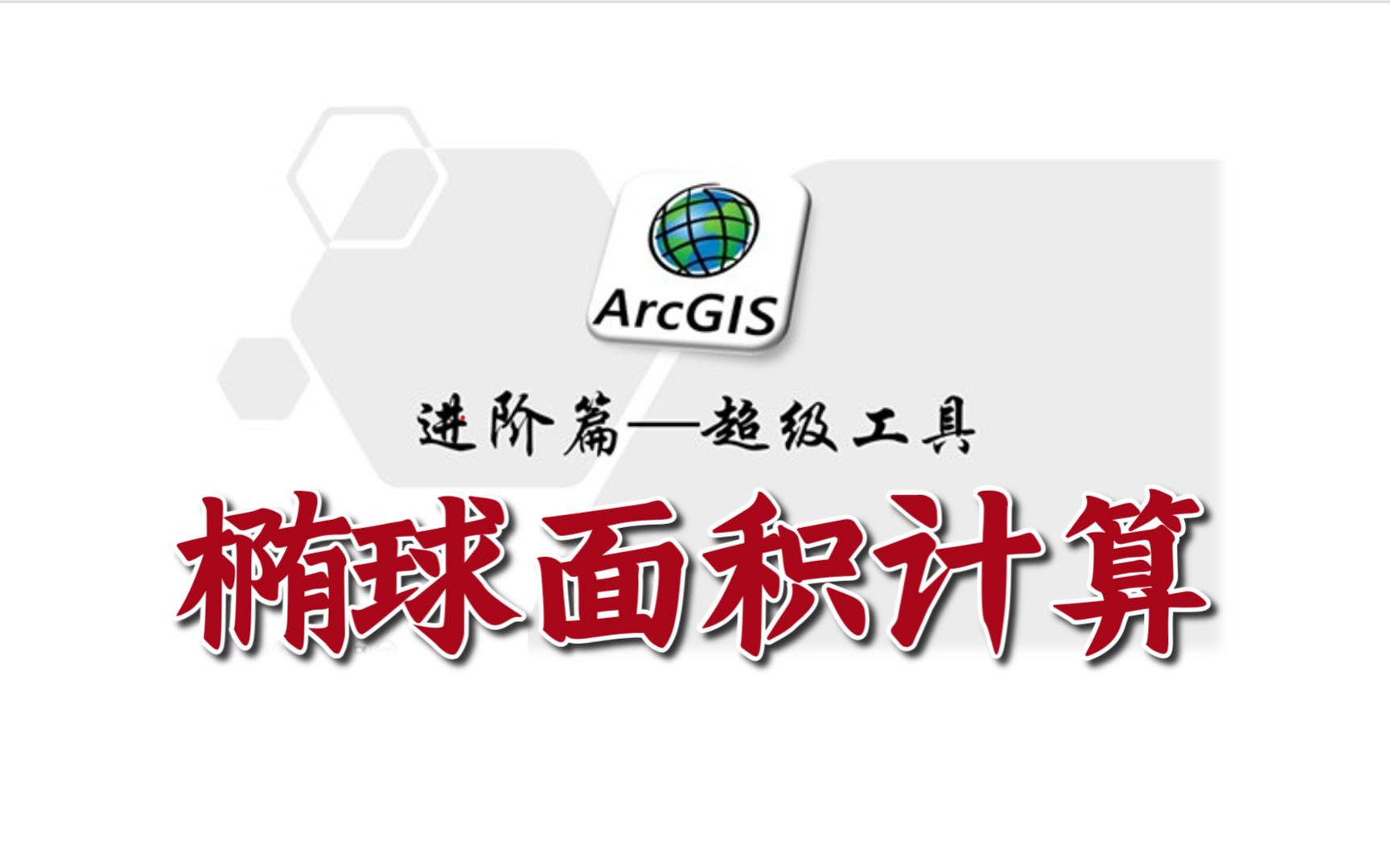 ArcGIS自定义工具:椭球面积计算