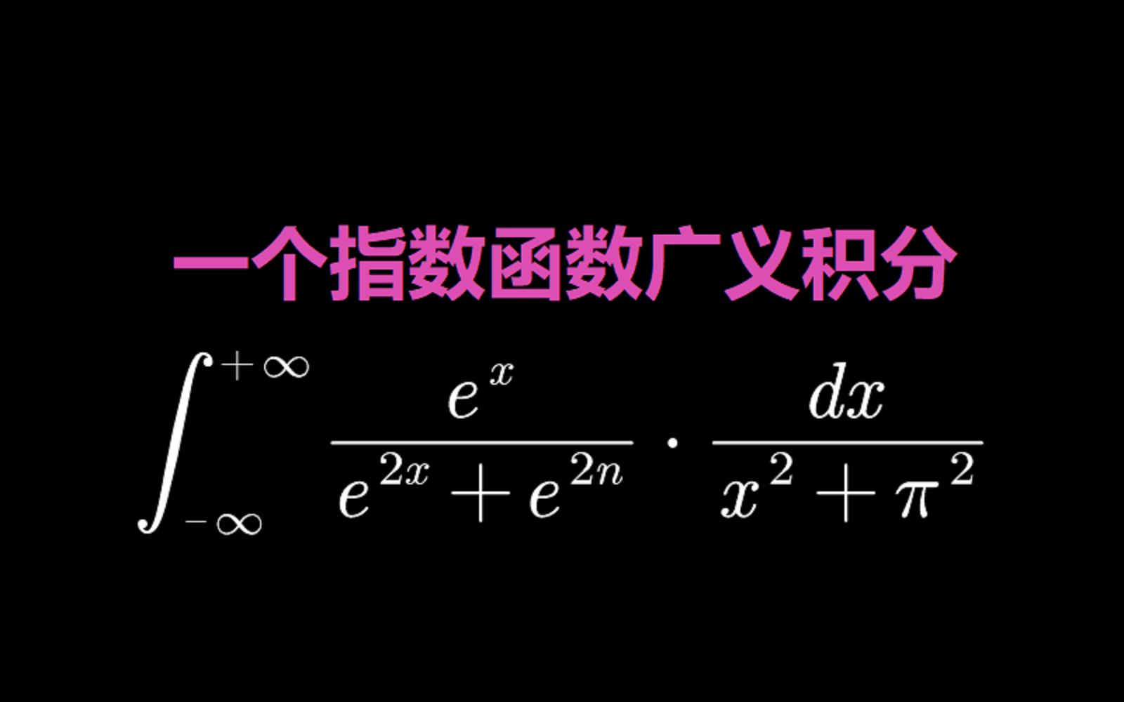 一个指数函数的广义积分