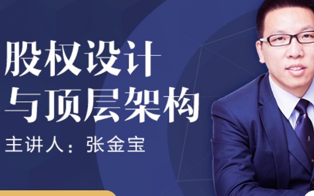 【金财控股】张金宝—股权设计与顶层架构