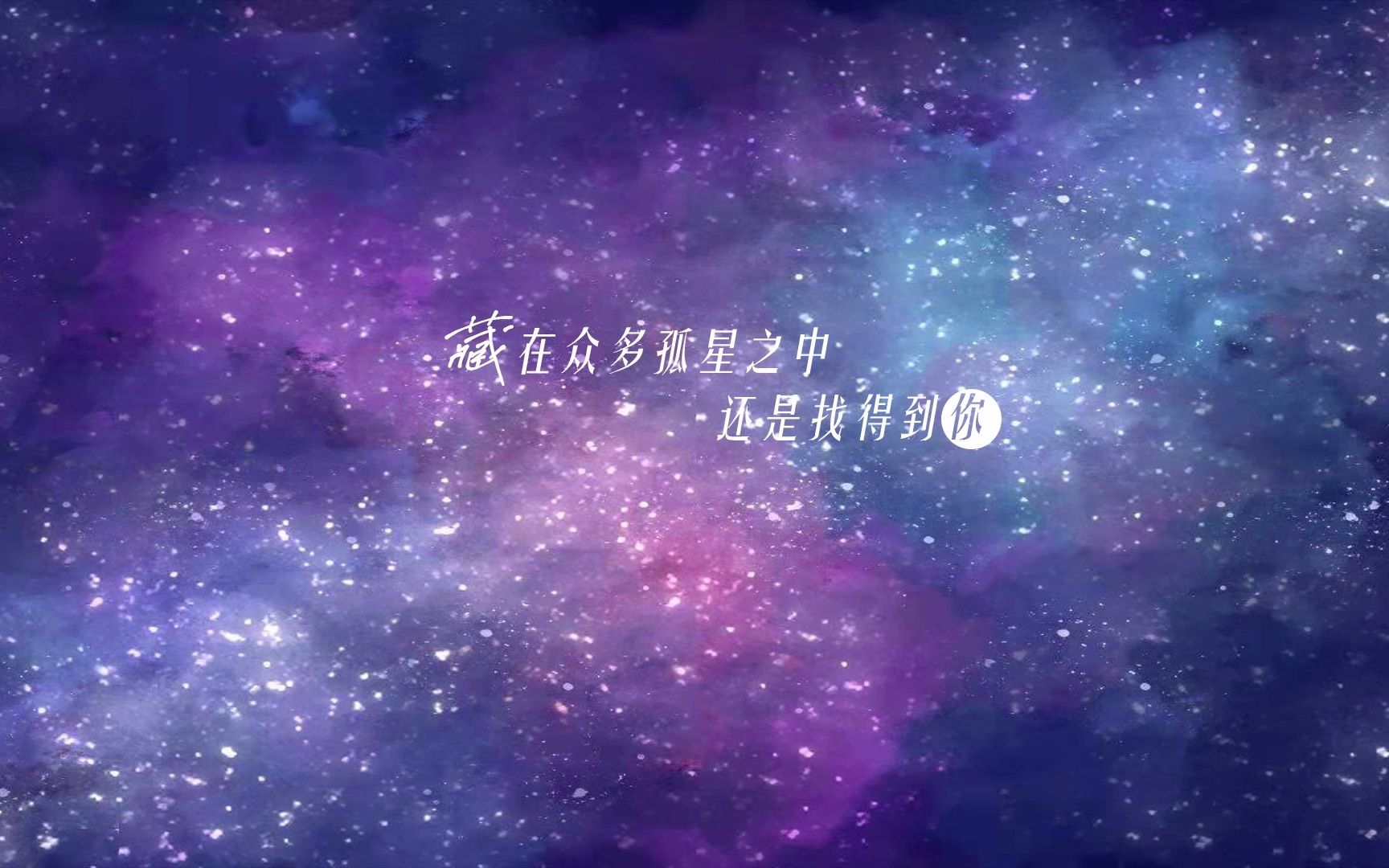 【歌词排版】克卜勒live版本(但是是我自己唱的,因为看的人不算多所以...