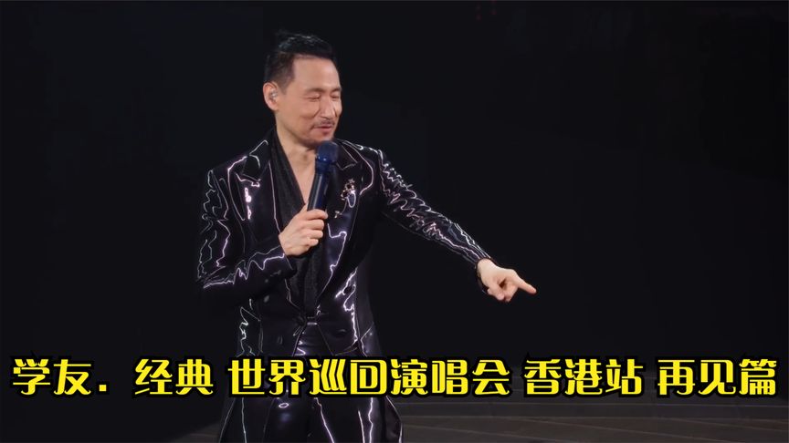 张学友经典世界巡回演唱会香港站再见篇全场