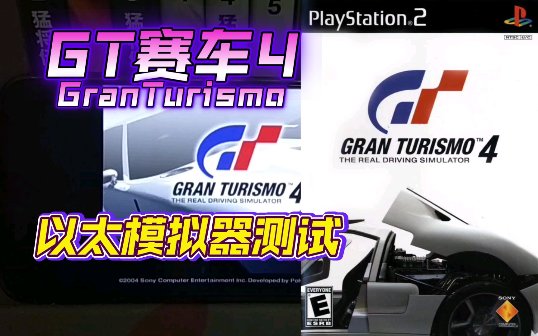 PS2以太 模拟器AetherSX2 GT赛车4 金手指测试