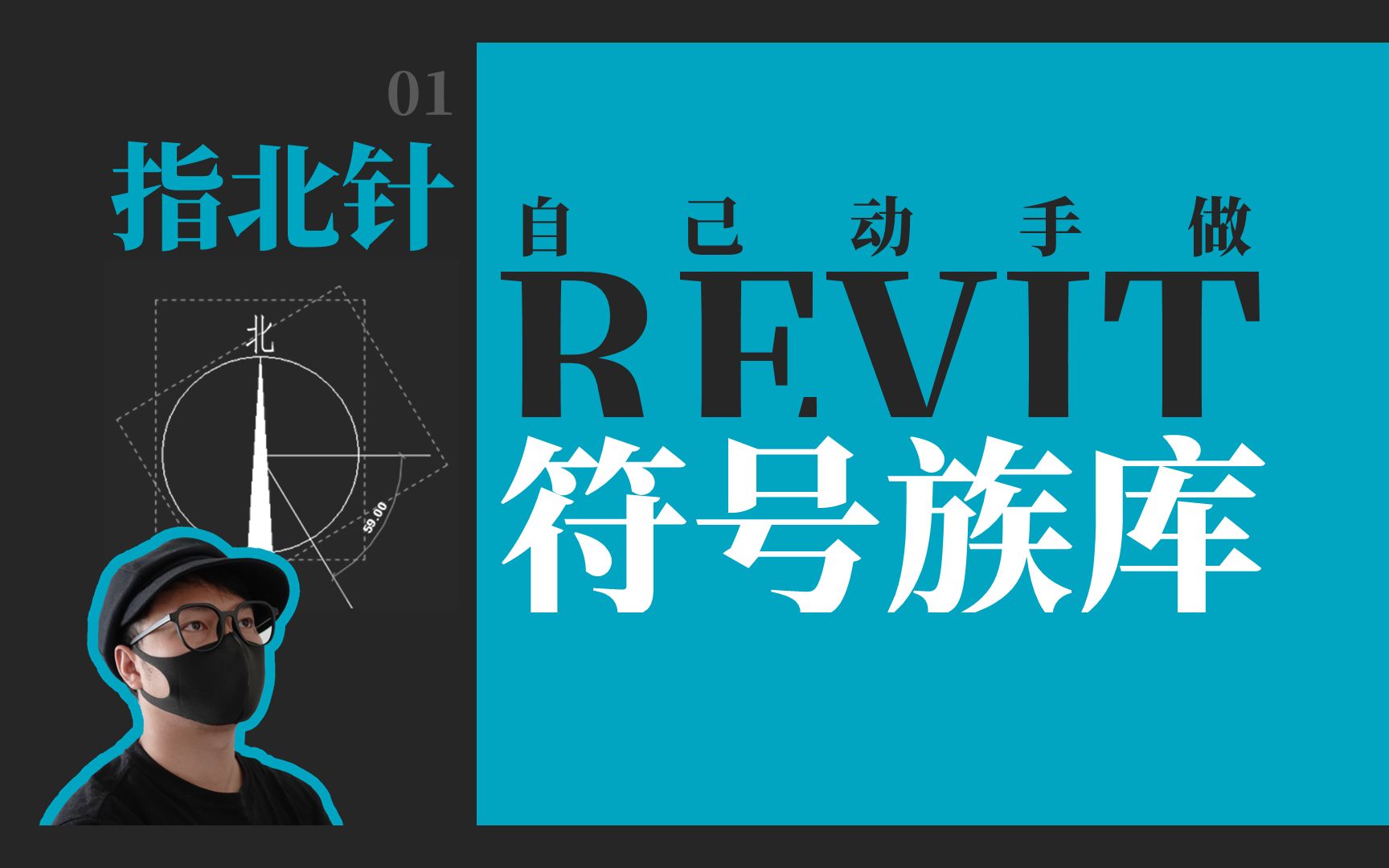 01 指北针 | 自己动手做 Revit 符号族库