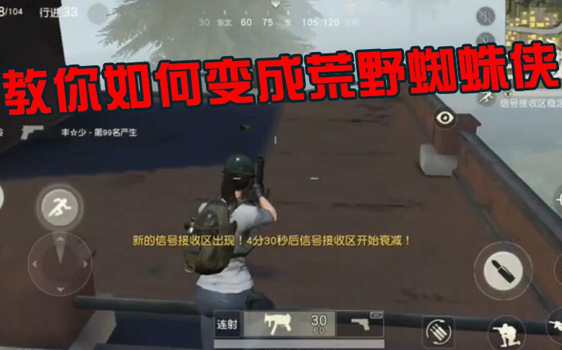 荒野行动教学视频:飞檐走壁,教你如何变成荒野蜘蛛侠!