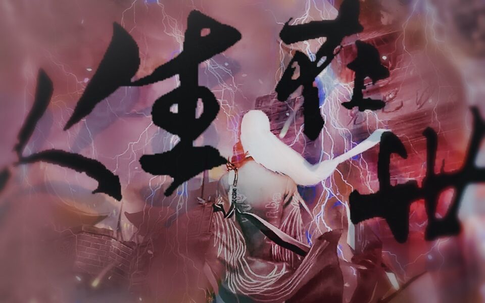【逆水寒视频编辑器-大宋映画/配音】人生在世有许多想做却不得不做...