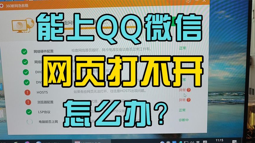 能上QQ微信但网页打不开,维修一例