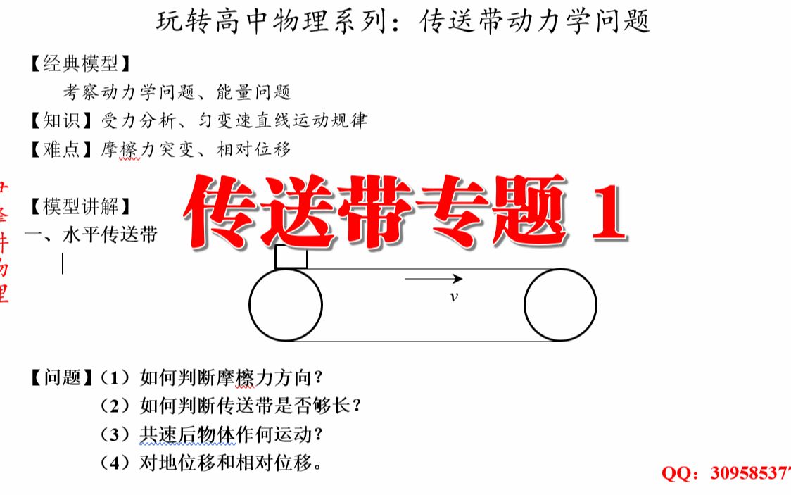 玩转高中物理-传送带动精讲1