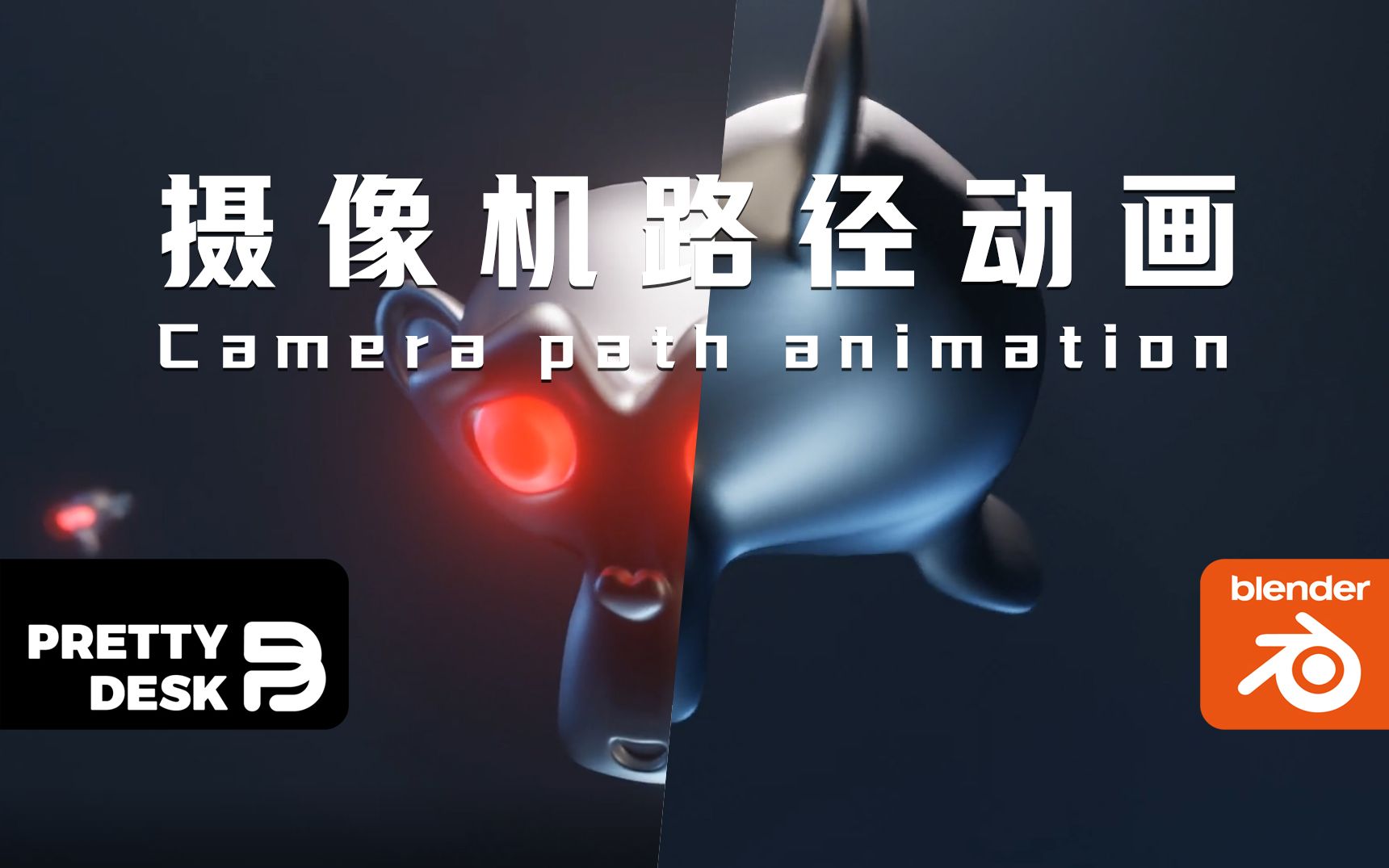 【教程】摄像机路径动画设置技巧