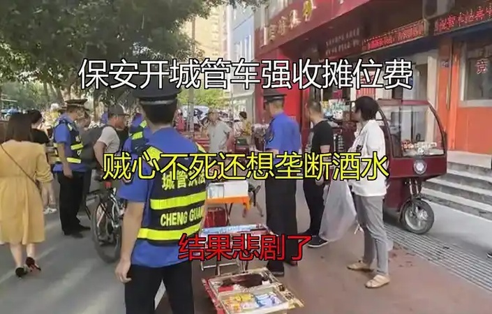 保安开城管车强收摊位费,贼心不死还想垄断酒水,结果悲剧了