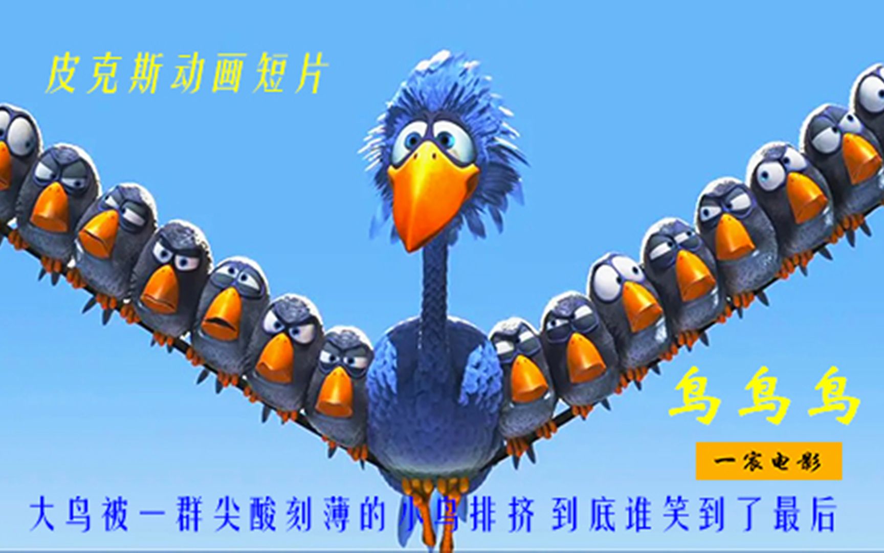 奥斯卡获奖短片:大鸟被一群尖酸刻薄的小鸟排挤 结果谁笑到了最后