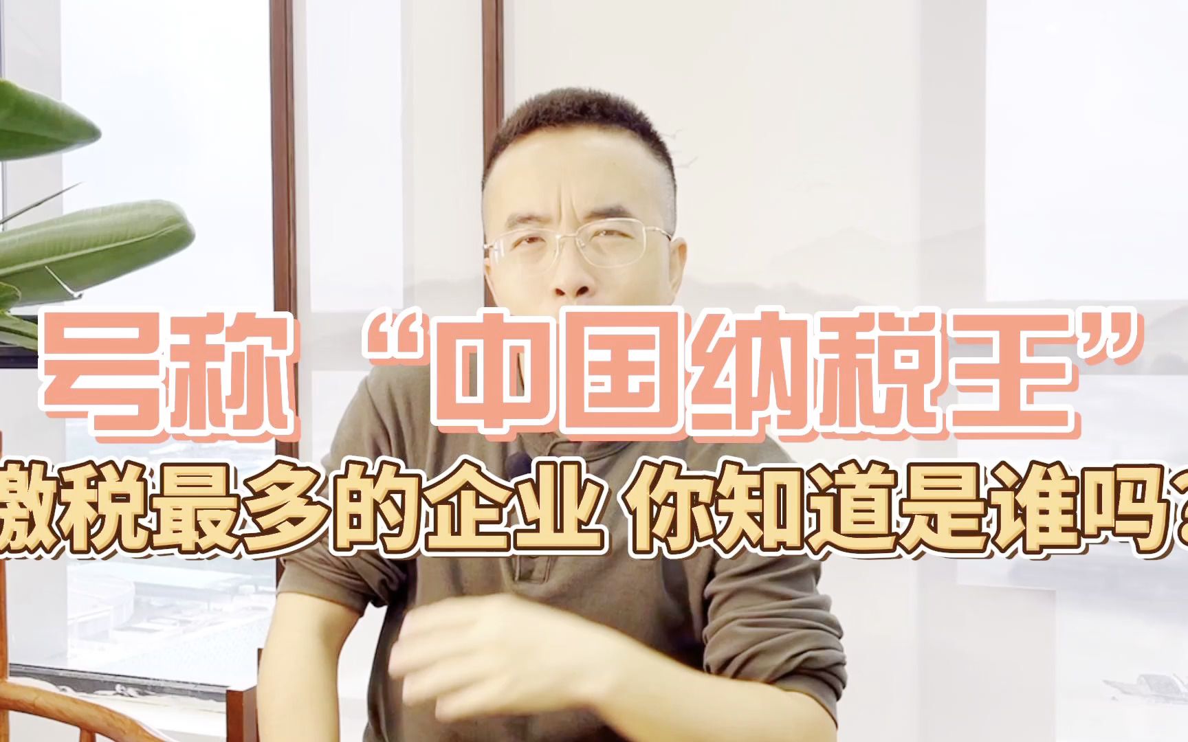 号称“纳税王”,你知道中国缴税最多的是谁吗?