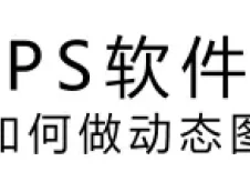 如何使用ps制作动态图