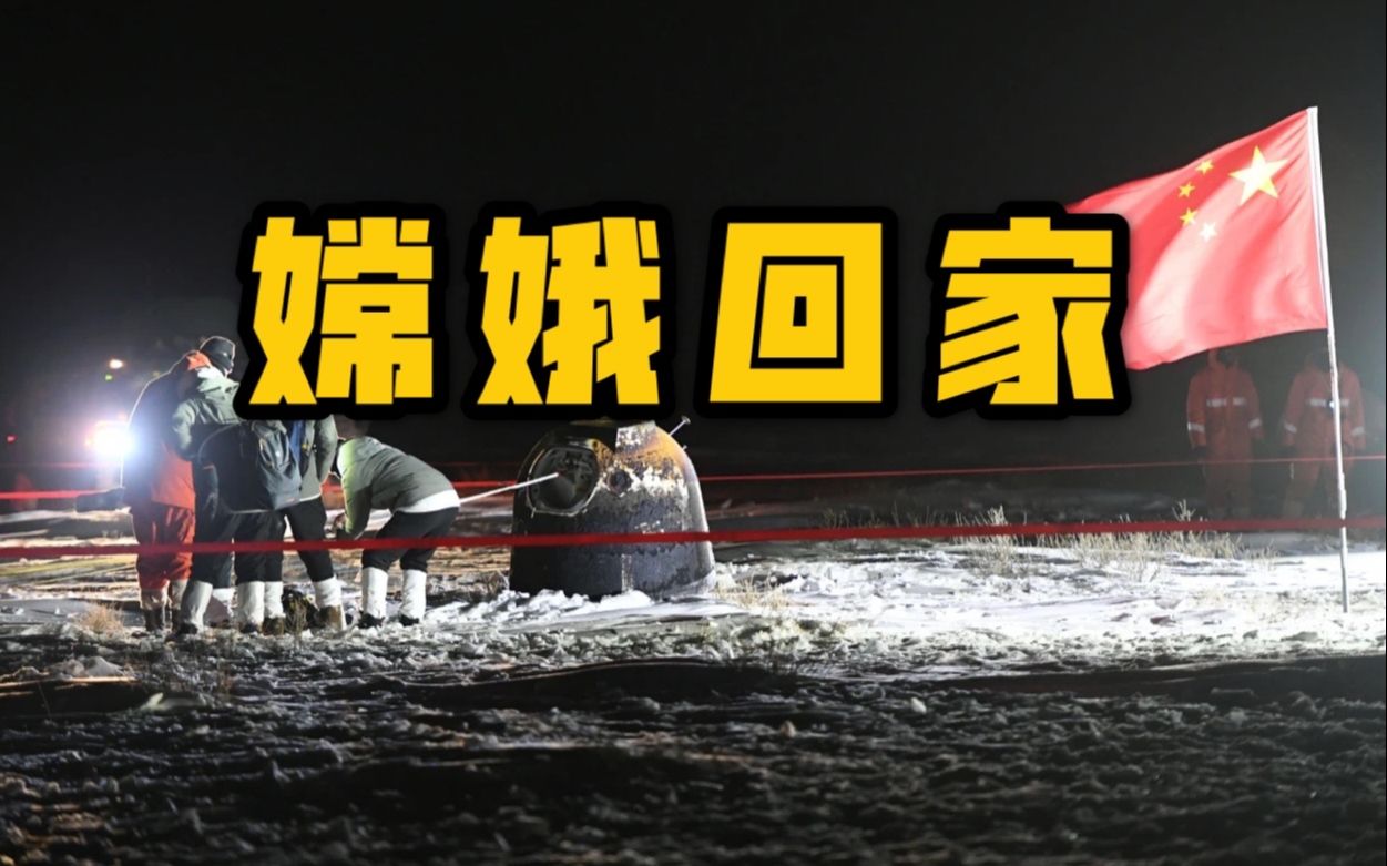 【嫦娥回家】嫦娥姐姐带着土特产回家啦,让我们看看她的月球旅行全...