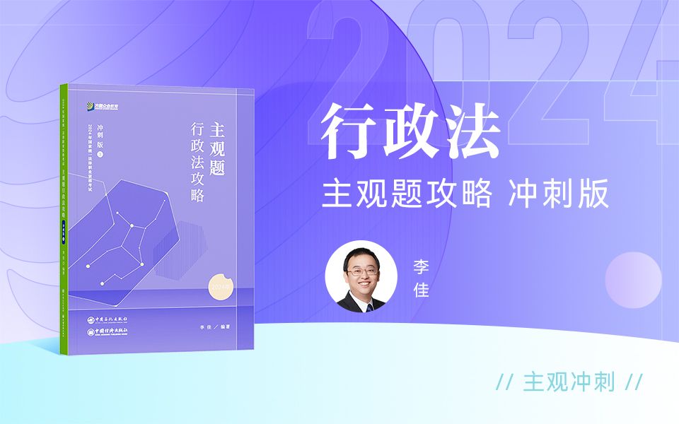 【字幕完结版】2024年法考主观题【冲刺版】行政法 众合李佳