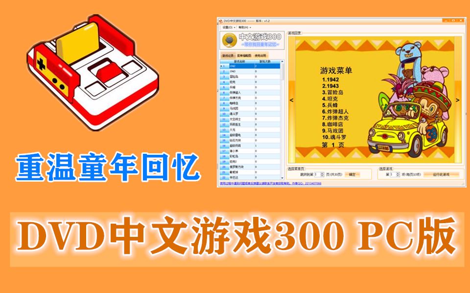 自制【DVD中文游戏300】电脑程序,带你重温一次童年