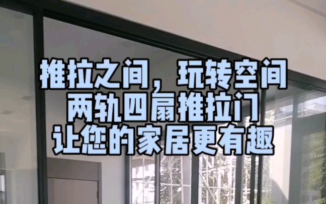 推拉之间,玩转空间!两轨四扇推拉门,让您的家居更有趣。