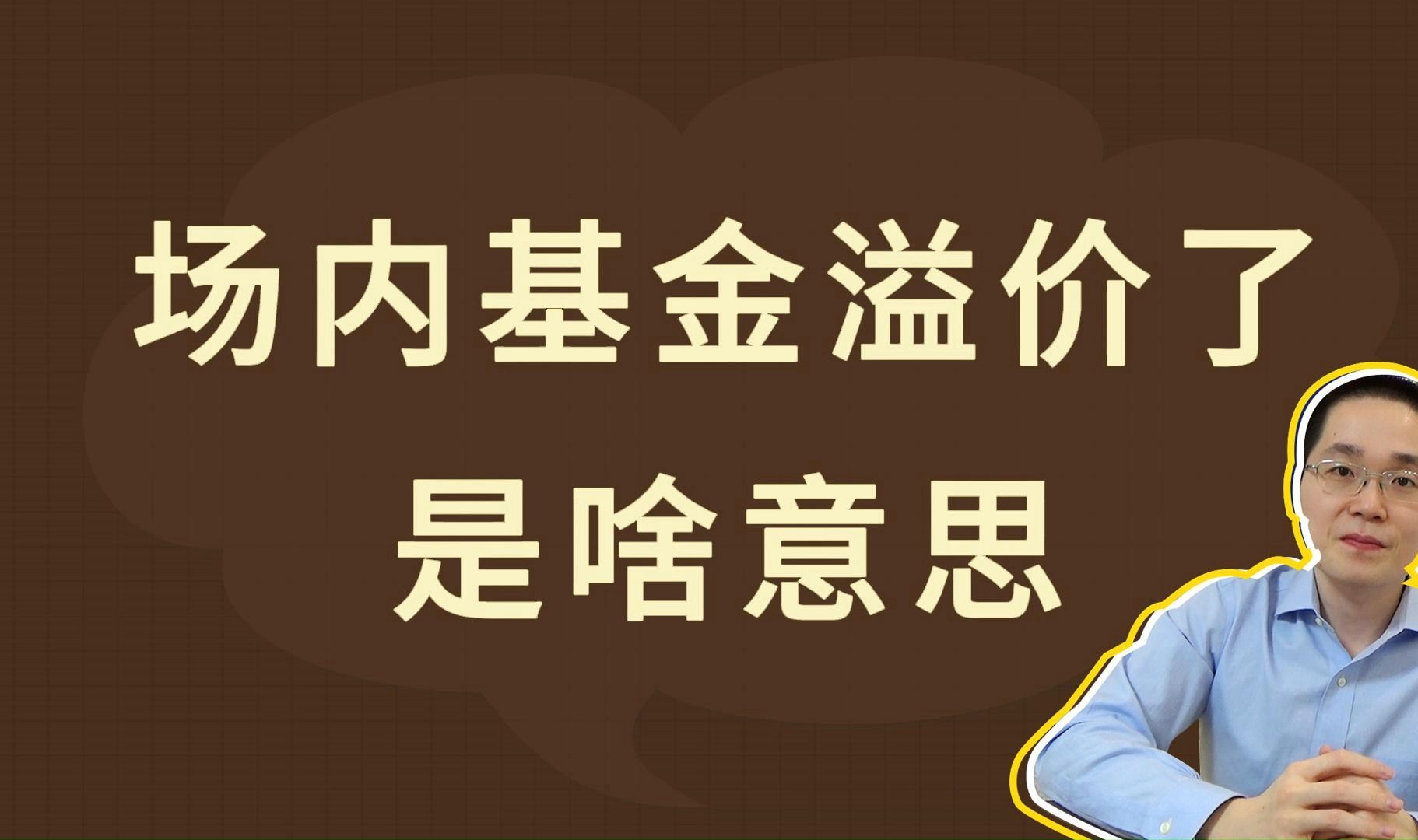 场内基金溢价了,是啥意思