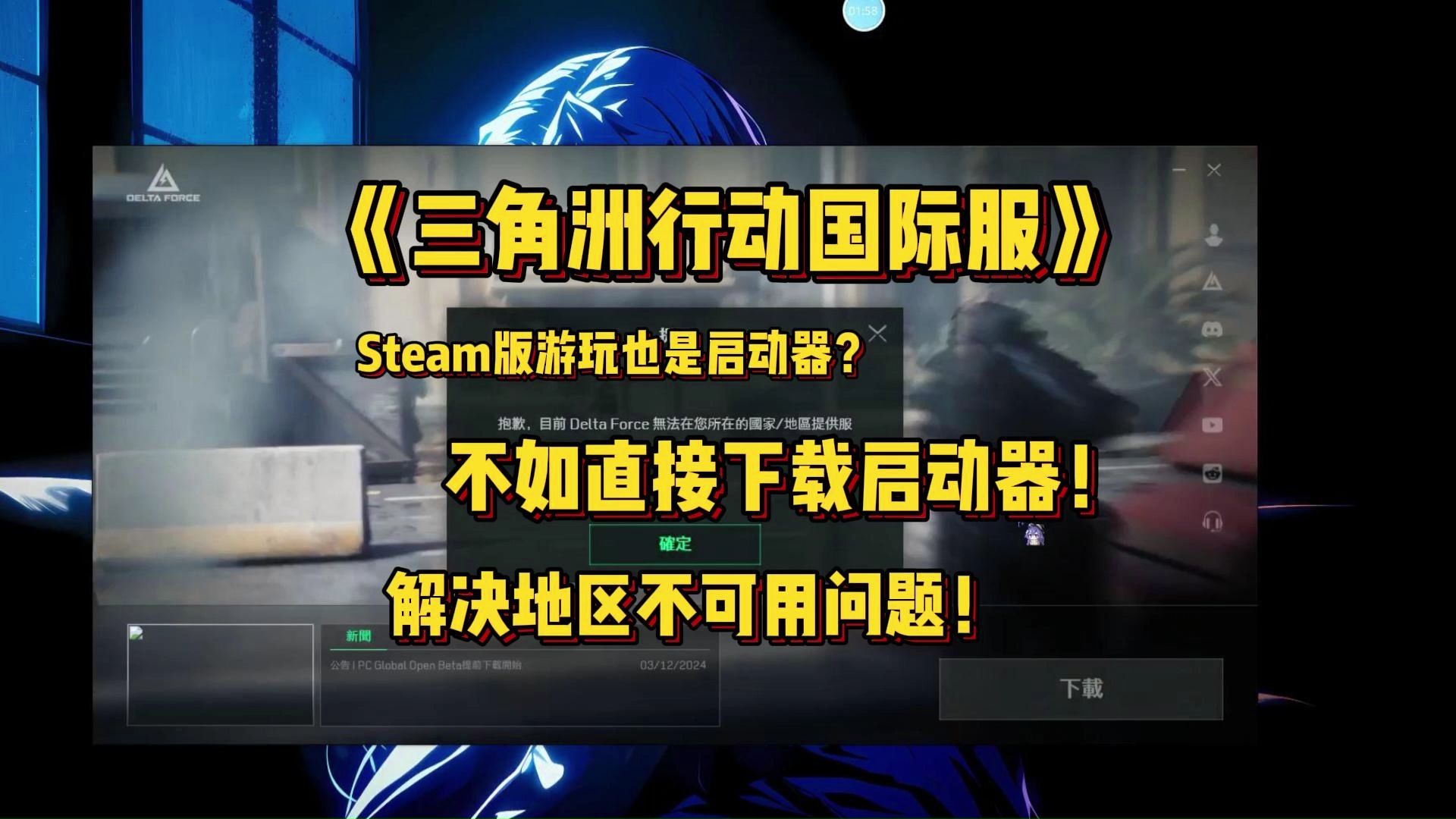 三角洲行动国际服客户端下载教程!解决地区不可用无法登录问题!