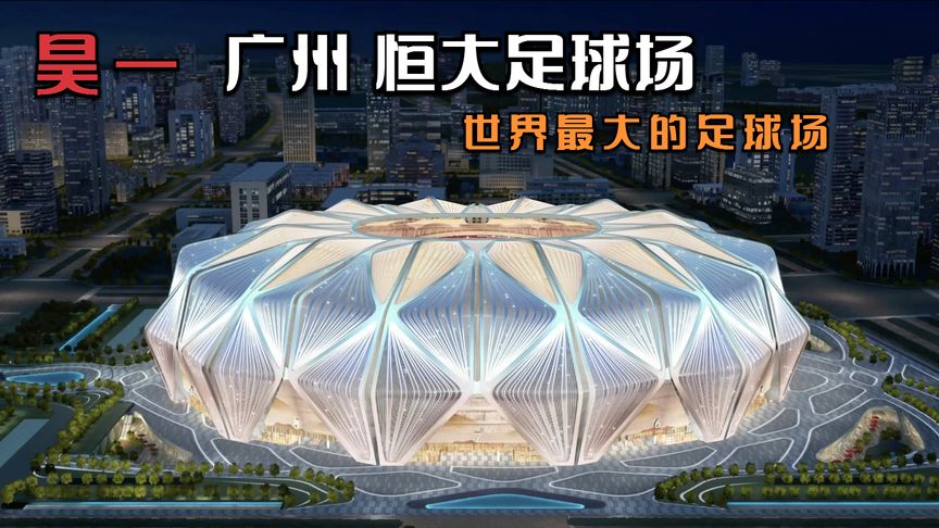 今日记录:恒大足球场最新近况建设得好快,果然是世界第一大场馆