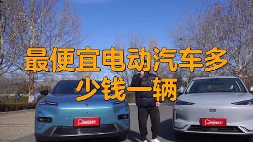 2万起!最便宜电动汽车盘点 打工人的第一台车来了
