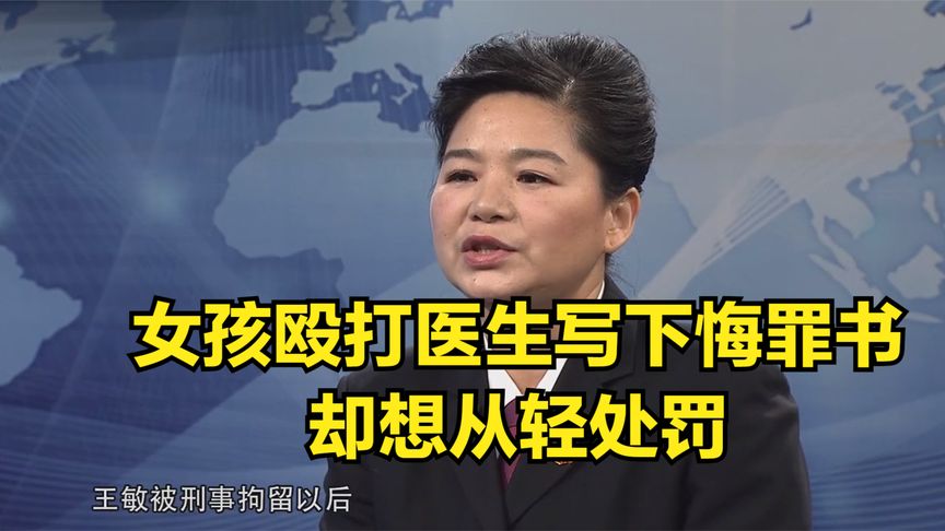 伤害:女孩殴打医生写下悔罪书,却想从轻处罚,法官:从重处罚