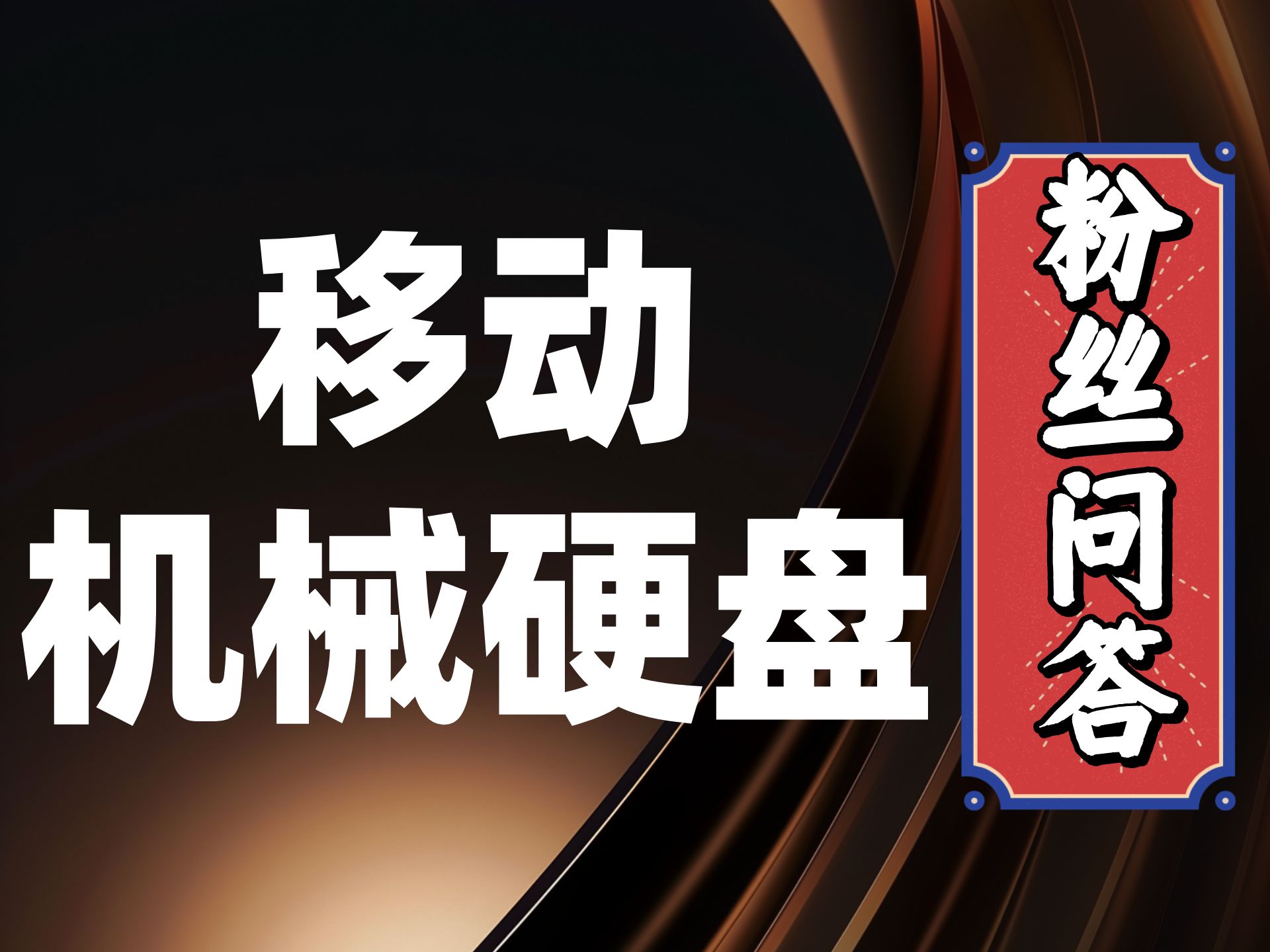 粉丝问答:想要垂直记录的移动机械硬盘,也许只能自己组装了